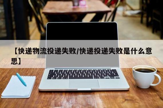 投递失败什么意思图标