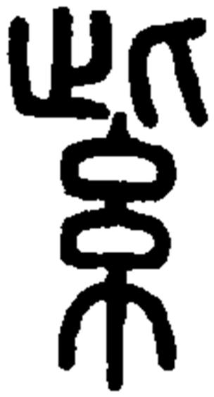 紫繁体图片大全图标