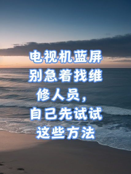 电视出现蓝屏怎么解决截图