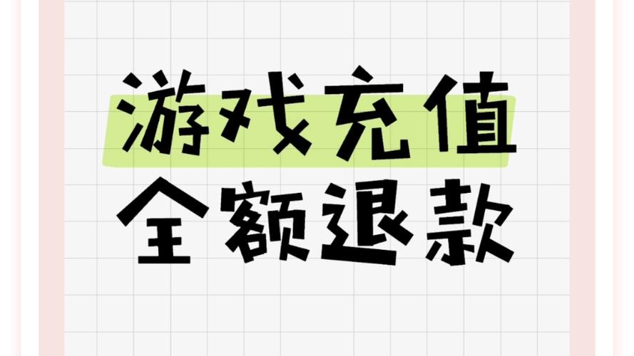 如何把游戏充值的钱退回来图标