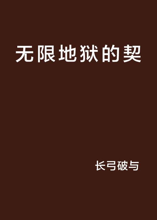 寻找无限地狱小说图标