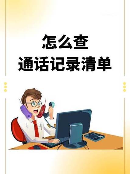 查老婆通话清单的方法截图