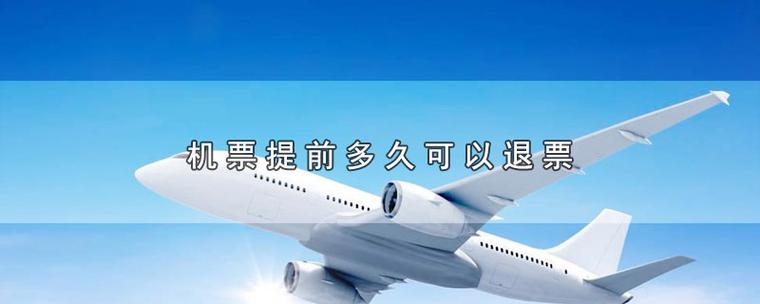 飞机票多久可以退图标