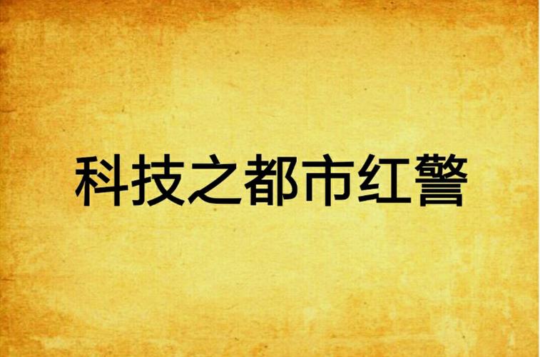 科技之都市红警banner图
