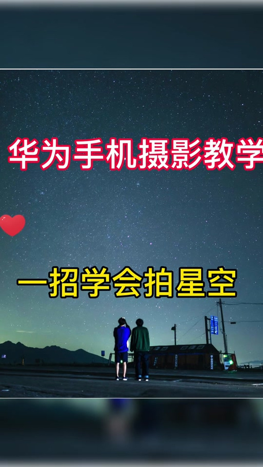 华为手机拍星空手机参数怎么设置