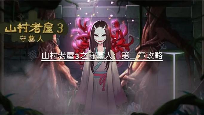 山村老屋2攻略大全第三章图标