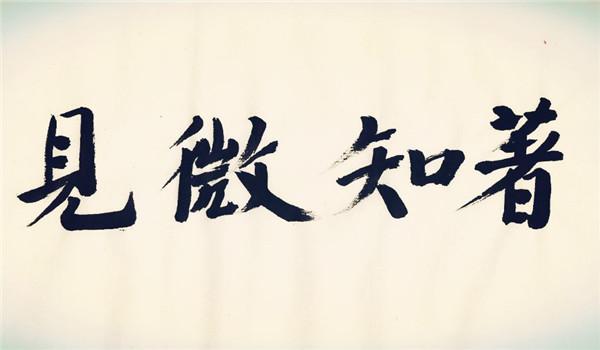 知著见微图标