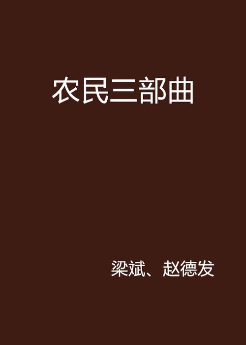农民三部曲是什么图标