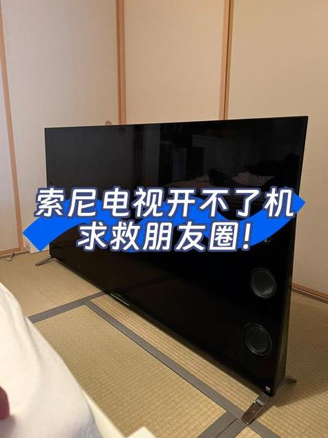 索尼电视开不了机咋回事图标