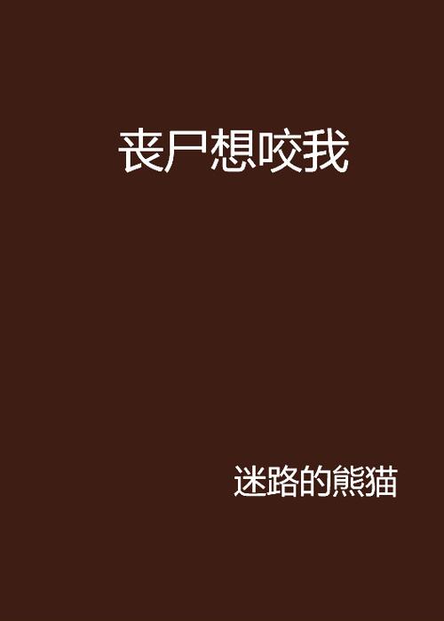 我被丧尸咬了精校下载
