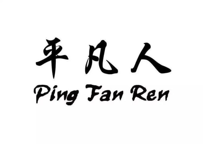 pingfan的汉字截图
