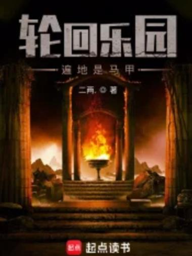 轮回乐园txt全本完整图标