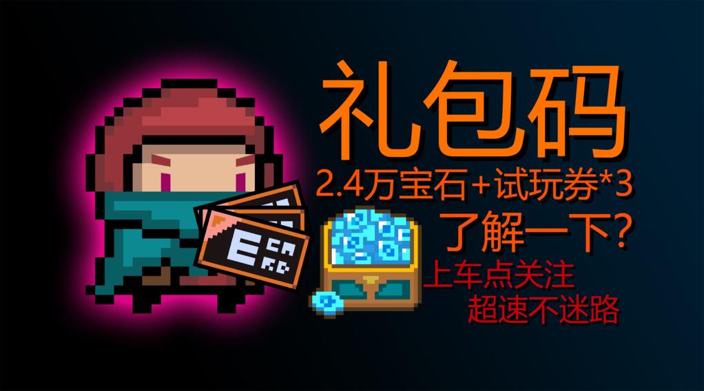 元气骑士 礼包