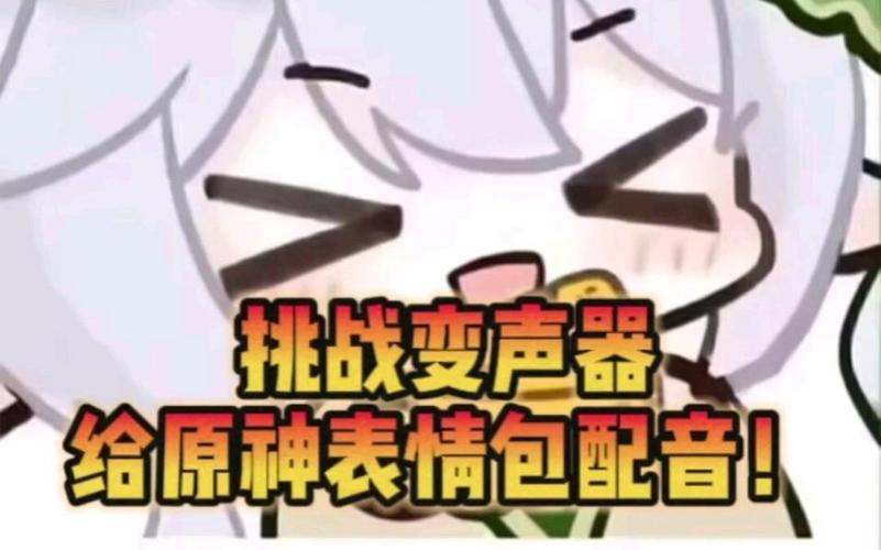原神变声器缩略图