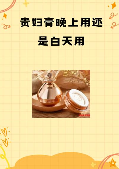 贵妇膏晚上用还是白天用图标