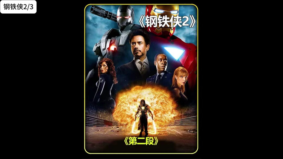 钢铁侠国语 下载截图