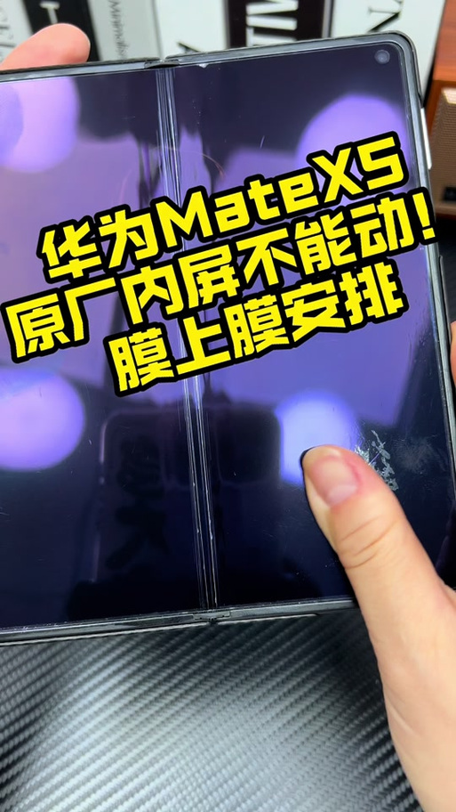 华为折叠手机上面的膜可以撕下来吗图标