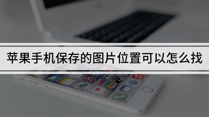 手机保存的图片在哪里找图标