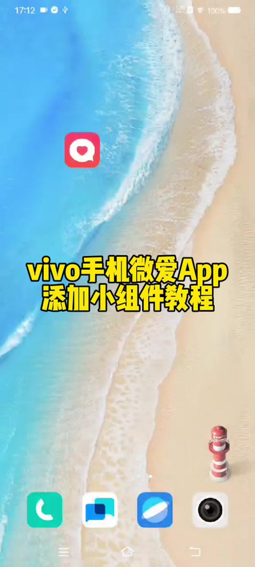 vivo如何添加桌面组件图标