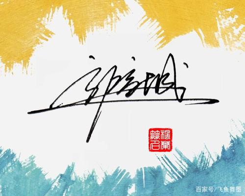 行草签名在线生成器图标