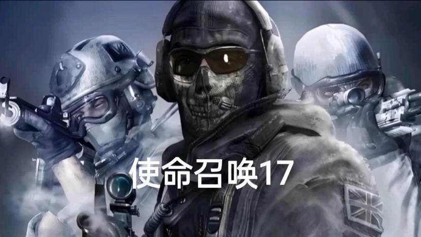 使命召唤17攻略图标