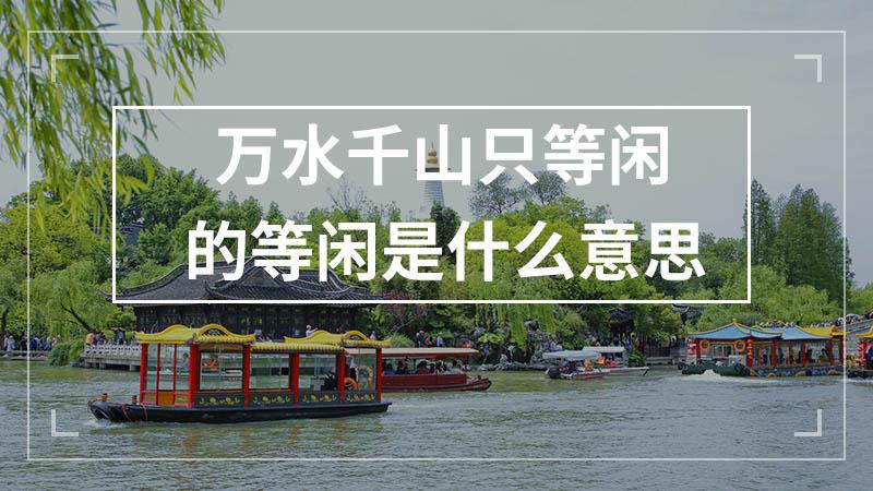 等闲识得东风面的翻译截图