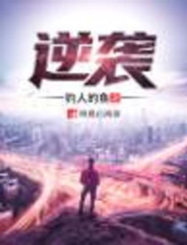 《逆袭》txt百度网盘图标