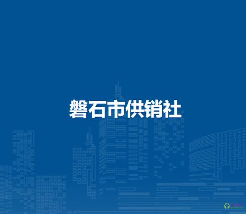 盘石供销社能信吗截图