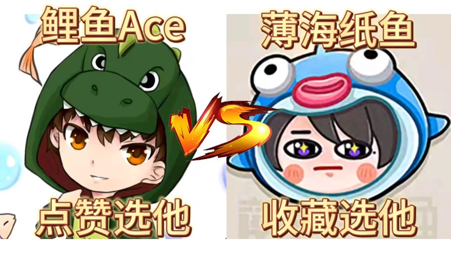 鲤鱼和纸鱼玩双人游戏