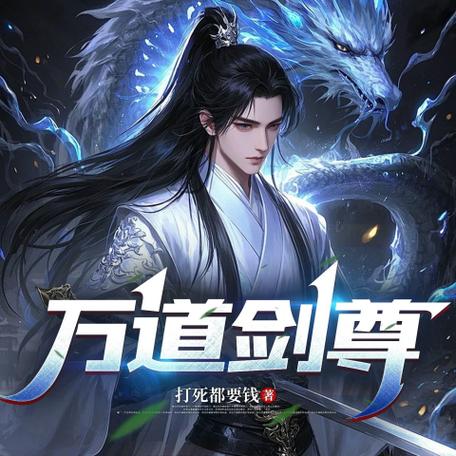 万道剑尊打死都要钱笔趣图标