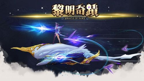 黎明奇迹手游截图