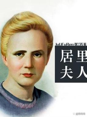 marie curie怎么读图标