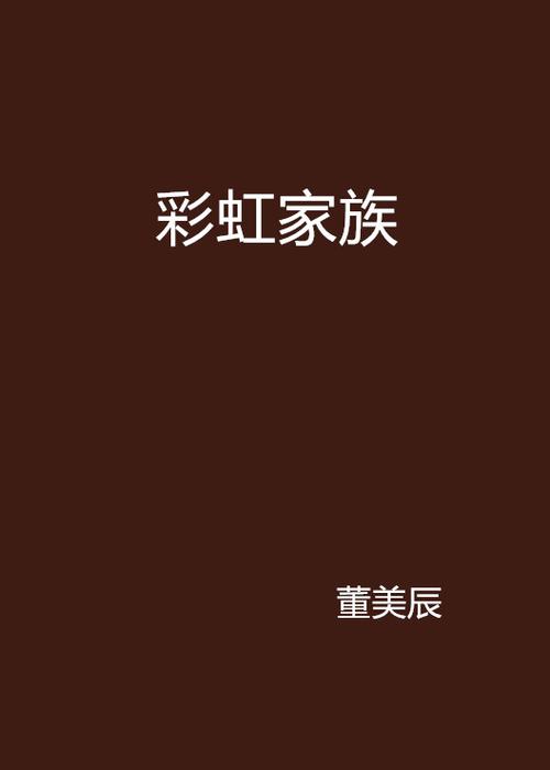 彩虹家族源截图