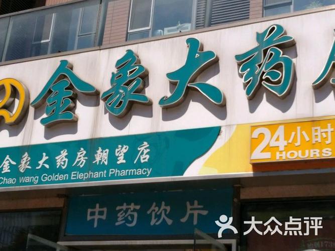 金象大药房各门店地址截图