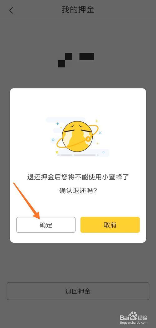 小蜜押金怎么退图标