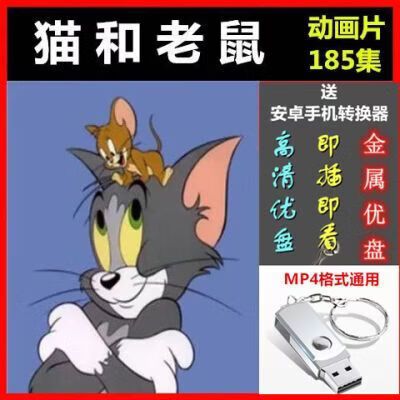 猫和老鼠185普通话版图标