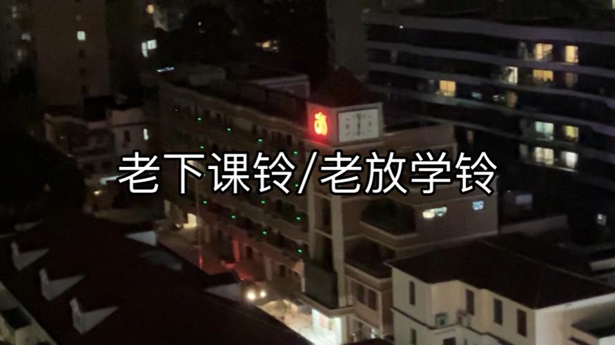 老式下课铃声