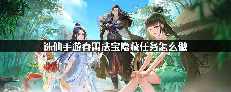 诛仙100个隐藏任务春雷图标