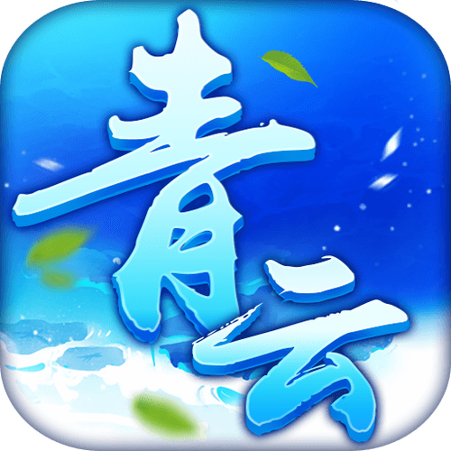 青云美化包下载图标