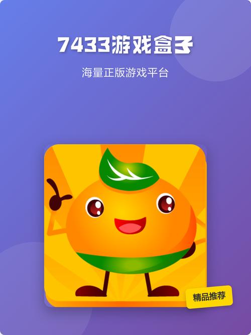 7433游戏盒子最新版图标