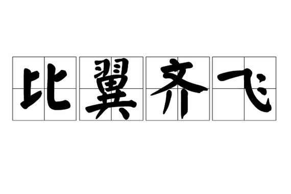 比翼齐飞的意思是什么截图