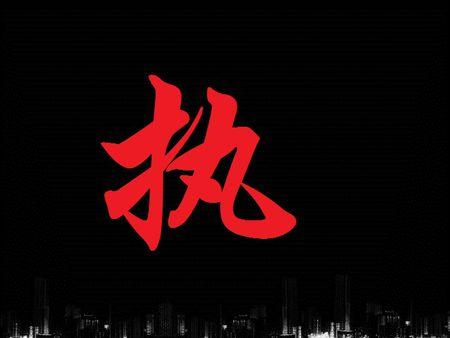 红色字变成黑色的字截图