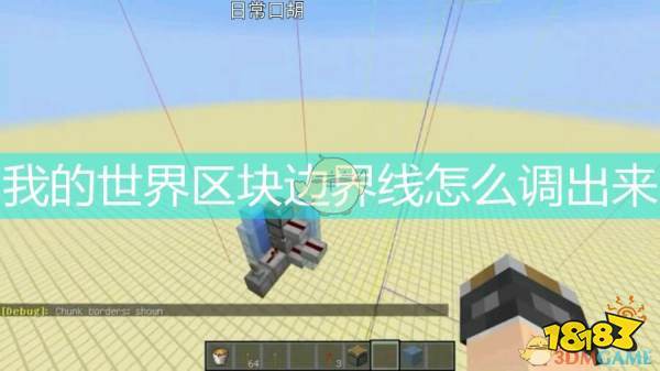 mc如何显示区块边界截图