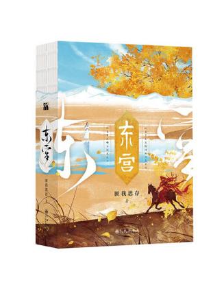 东宫原著全文免费阅读截图
