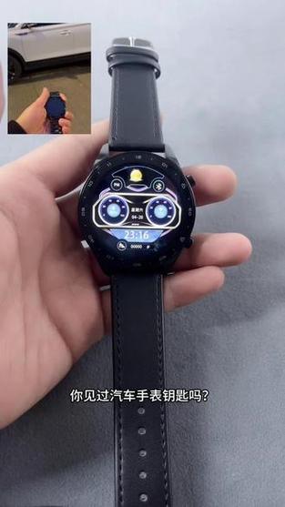 汽车智能手表钥匙靠谱吗截图