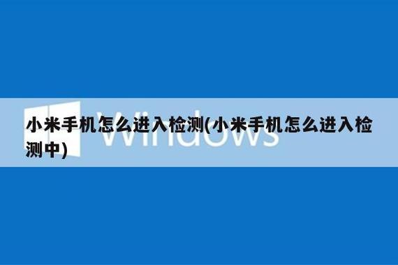 小米进入硬件检测模式图标