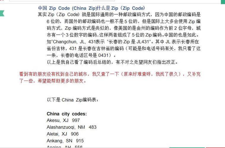 中国zip code是多少截图