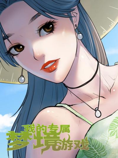 我的专属梦境游戏漫画76截图