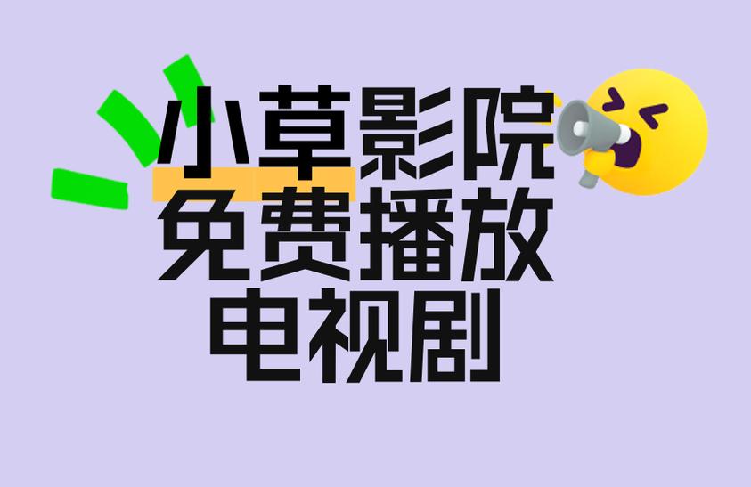 电视剧小草影视图标