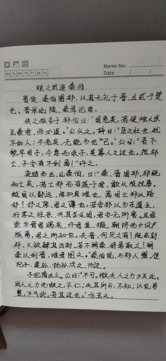 烛之武退秦师原文截图